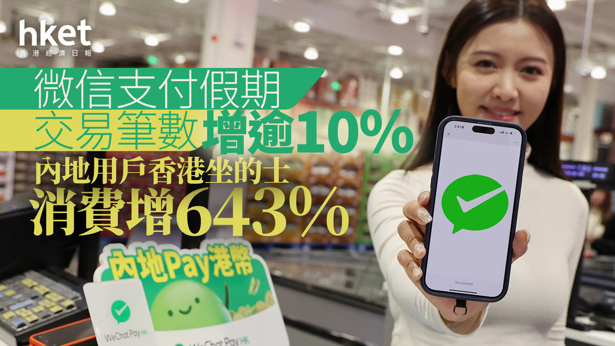 騰訊700｜微信支付假期交易筆數增逾10% 內地用戶香港坐的士消費增643%