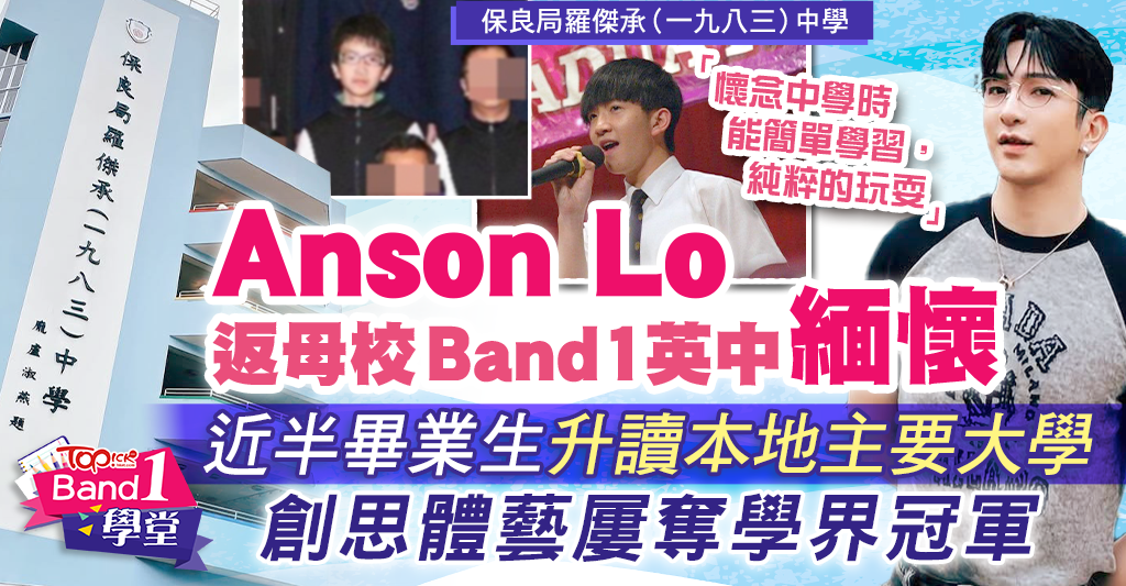 名人母校｜Anson Lo返母校保良局羅傑承（一九八三）中學緬懷 Band1英中近半畢業生升讀本地主要大學