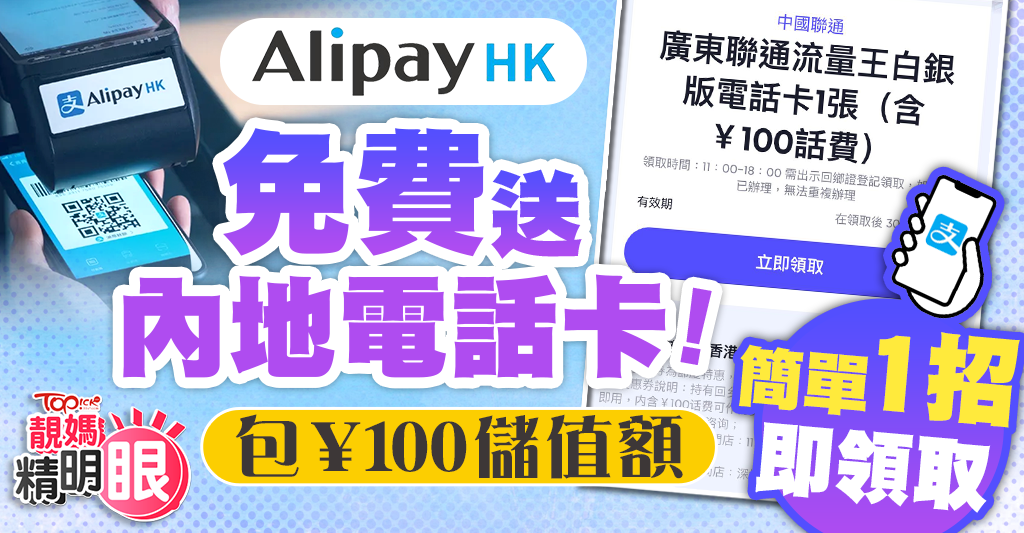 免費內地電話卡︱AlipayHK免費送內地電話卡！ 包¥100儲值額簡單1招即領取