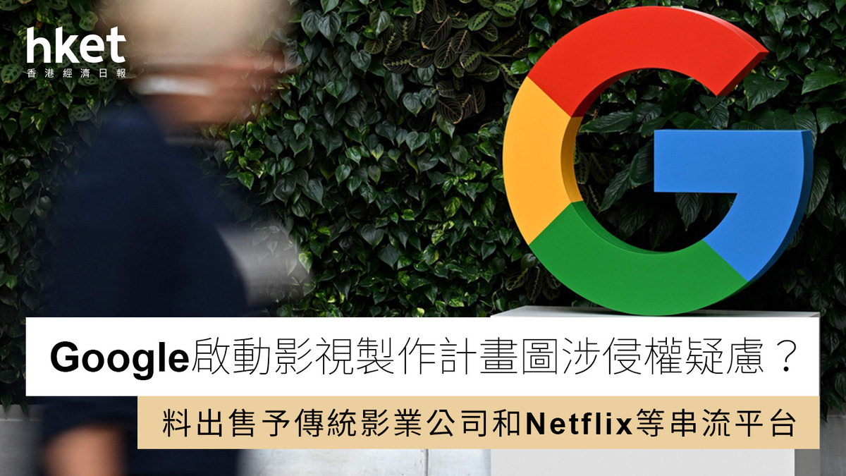 Google踩過界｜Google涉足影視製作推「100 Zeros」計畫 提升AI產品能見度和使用率