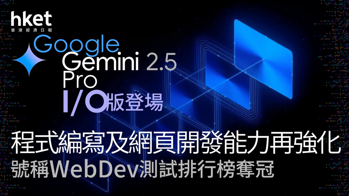 AI狂潮｜Google I/O開發者大會前夕 Google搶先推升級版Gemini 2.5 Pro Preview
