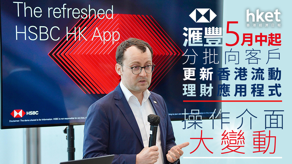 HSBC｜滙豐本月中起分批向客戶更新香港流動理財應用程式 操作介面大變動（多圖）