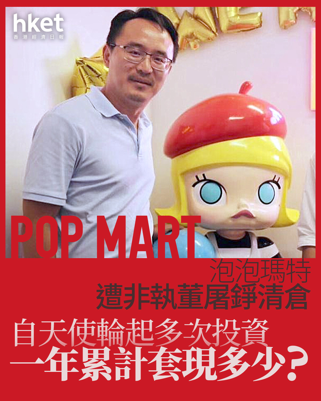 9992｜泡泡瑪特遭非執董屠錚清倉 自天使輪起多次投資 近一年累計套現了多少？