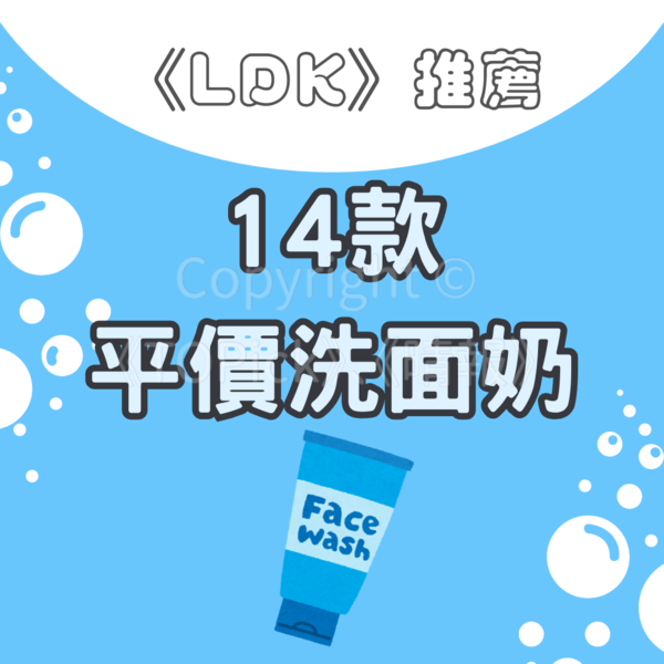 洗面奶推薦2025︱多汗易出油人士必備！《LDK》14款平價洗面奶推薦 A級最平$12強效洗淨清爽保濕