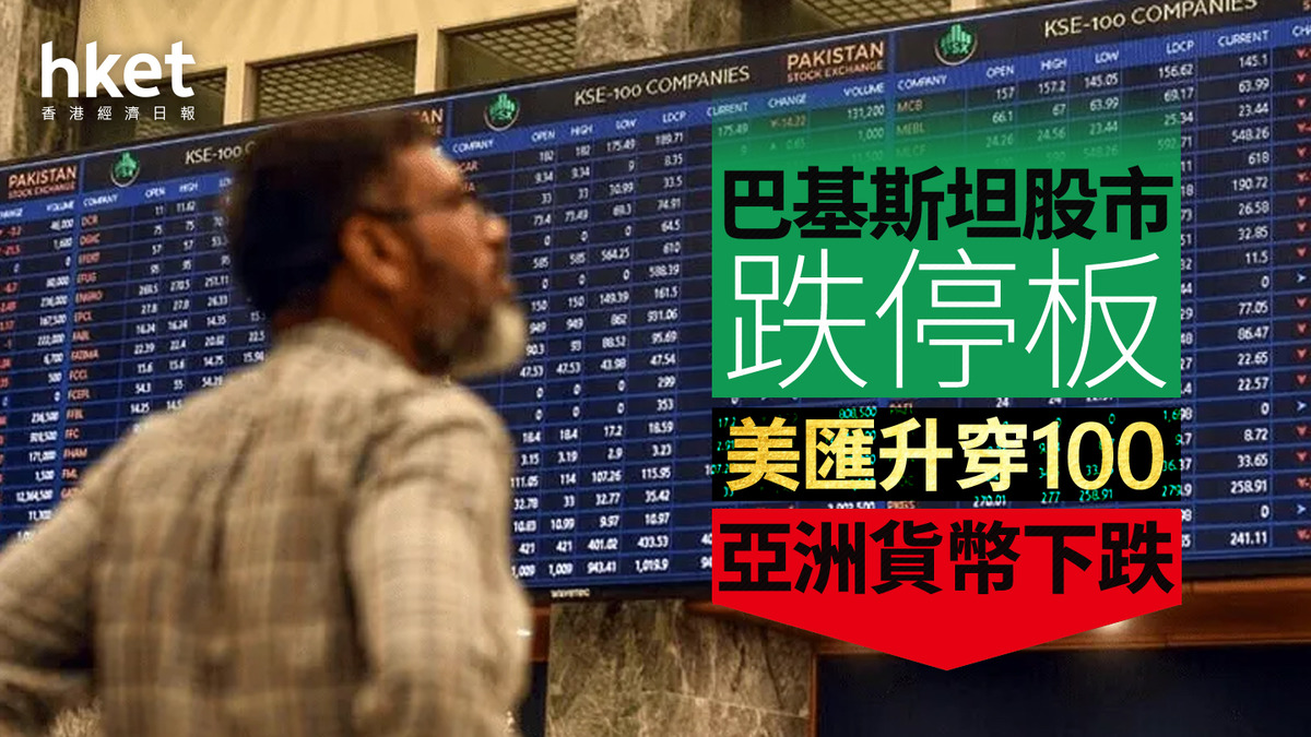 亞幣波動｜巴基斯坦防長發核戰警告、股市瀉8% 美匯指數升穿100 中亞幣急跌 港元貶穿7.77
