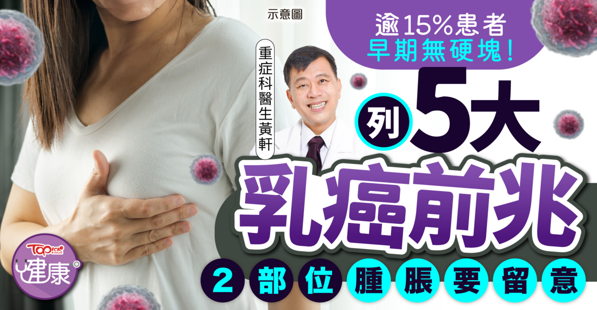 乳癌｜逾15%乳癌患者早期無硬塊 醫生列5大前兆2部位腫脹要留意