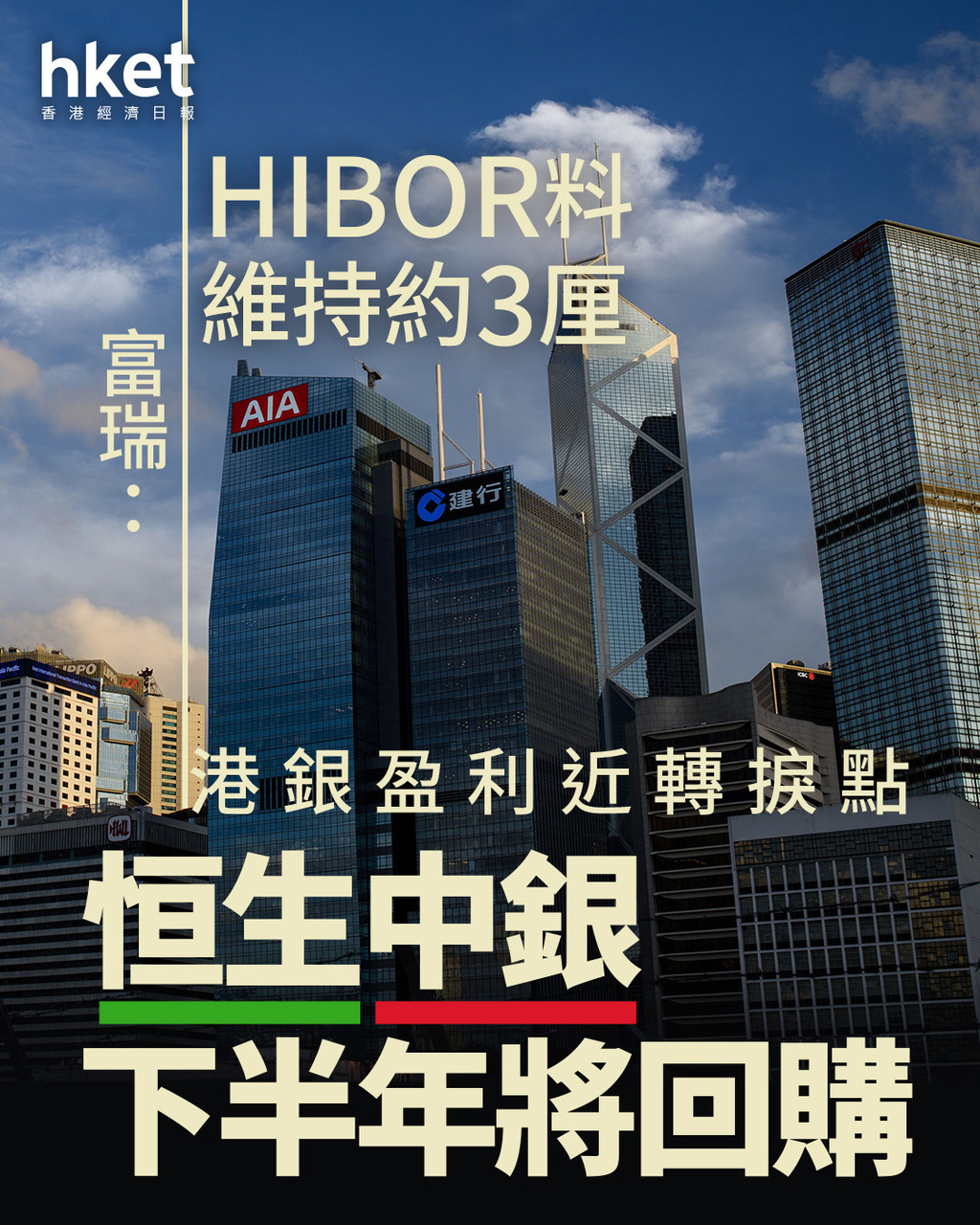 HIBOR｜富瑞：HIBOR料維持約3厘、港銀盈利近轉捩點 恒生中銀下半年將回購