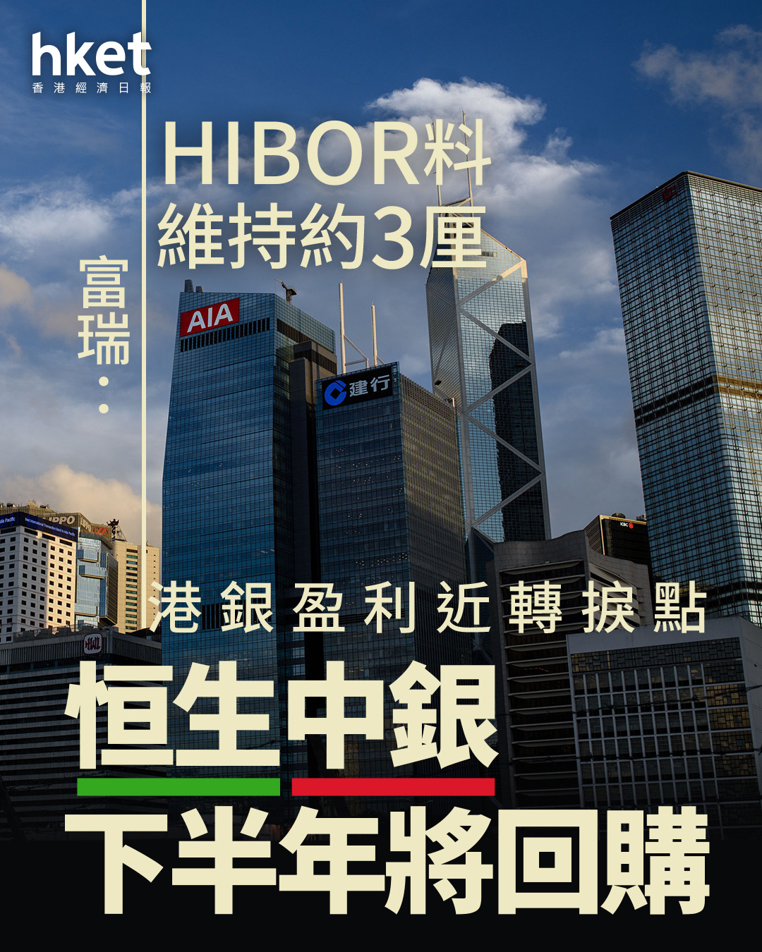 HIBOR｜富瑞：HIBOR料維持約3厘、港銀盈利近轉捩點 恒生中銀下半年將回購