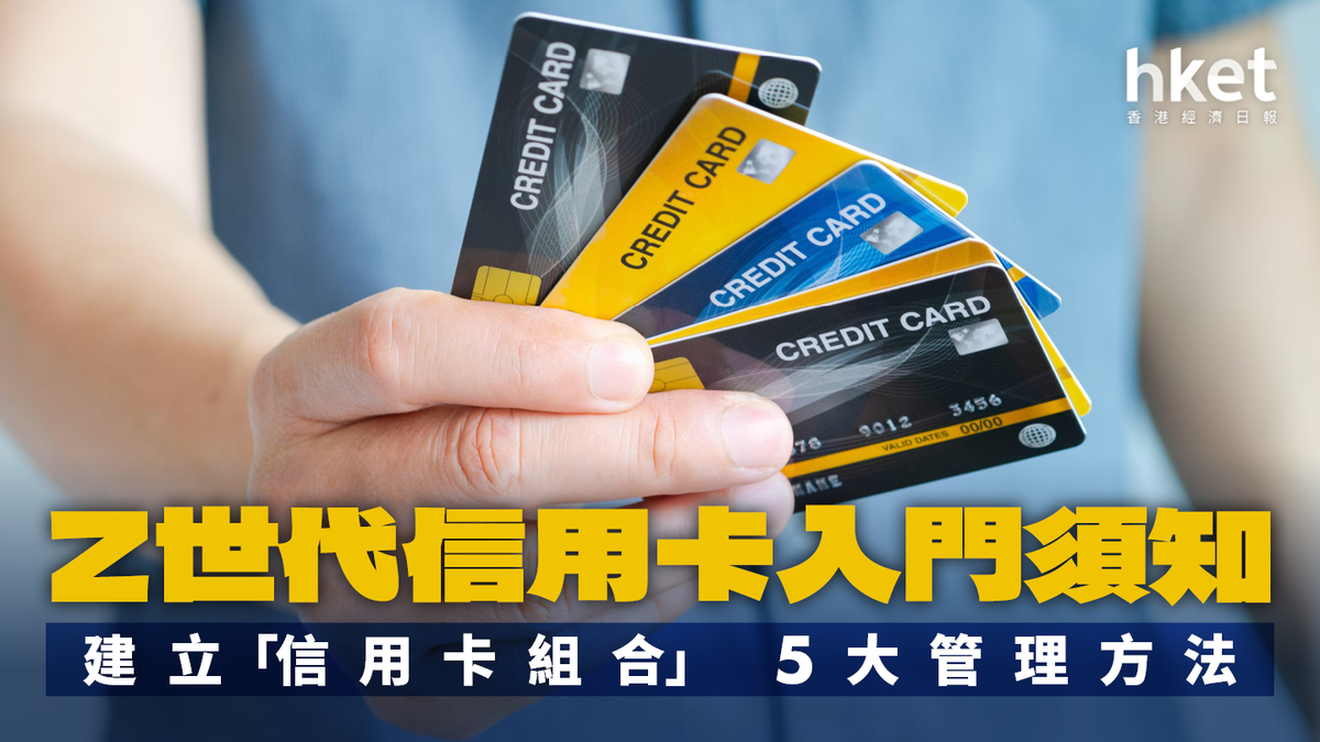 Z世代信用卡入門須知 建立「信用卡組合」 5大管理方法