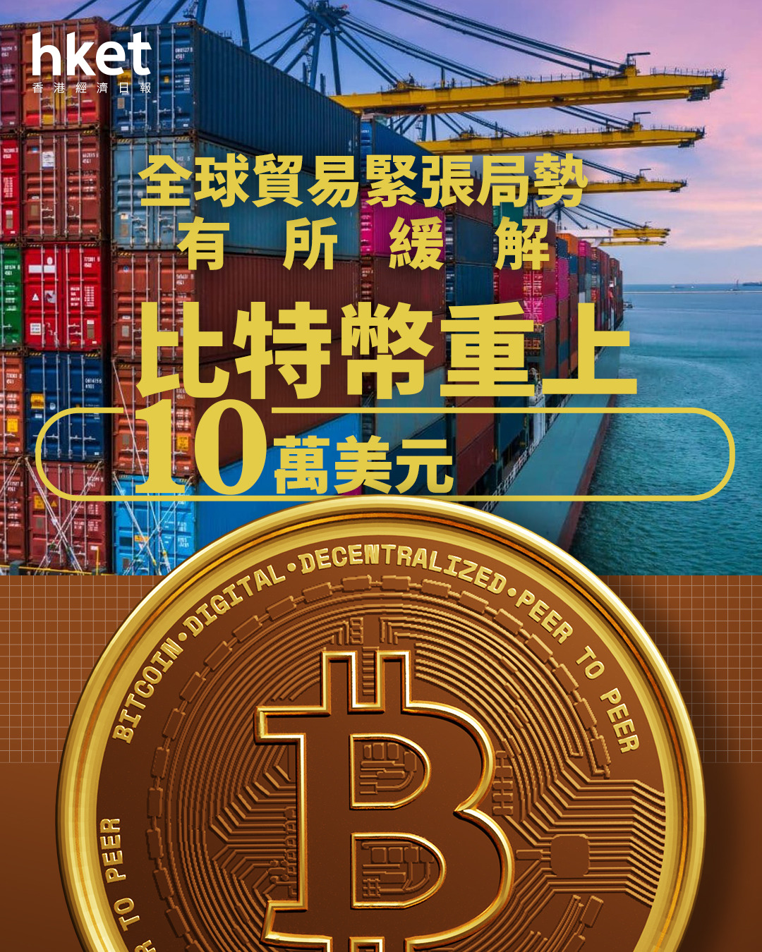Bitcoin｜比特幣重上10萬美元、以太幣ETH炒高20% 渣打分析師開玩笑：BTC次季12萬美元目標太保守