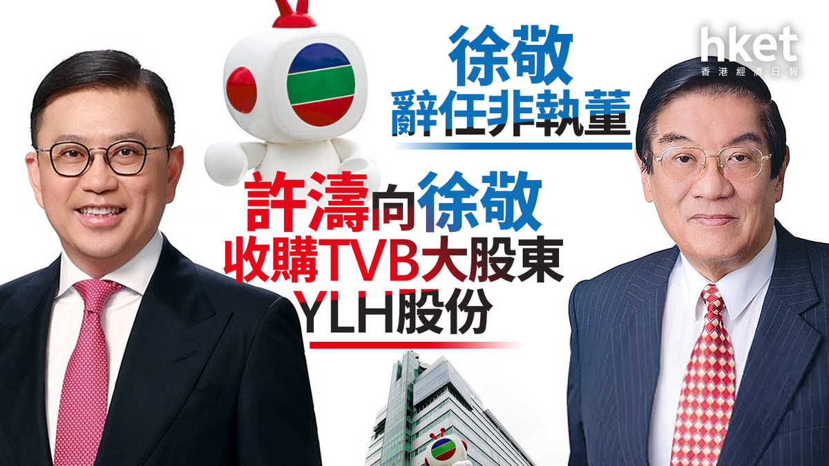 電視廣播511｜許濤向徐敬收購TVB大股東YLH股份 徐敬辭任非執董（第二版）