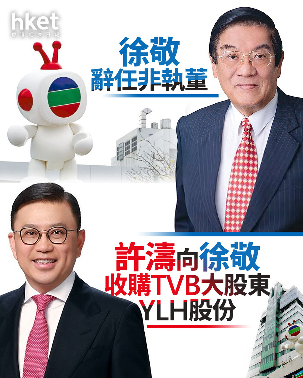電視廣播511｜許濤向徐敬收購TVB大股東YLH股份 徐敬辭任非執董（第二版）