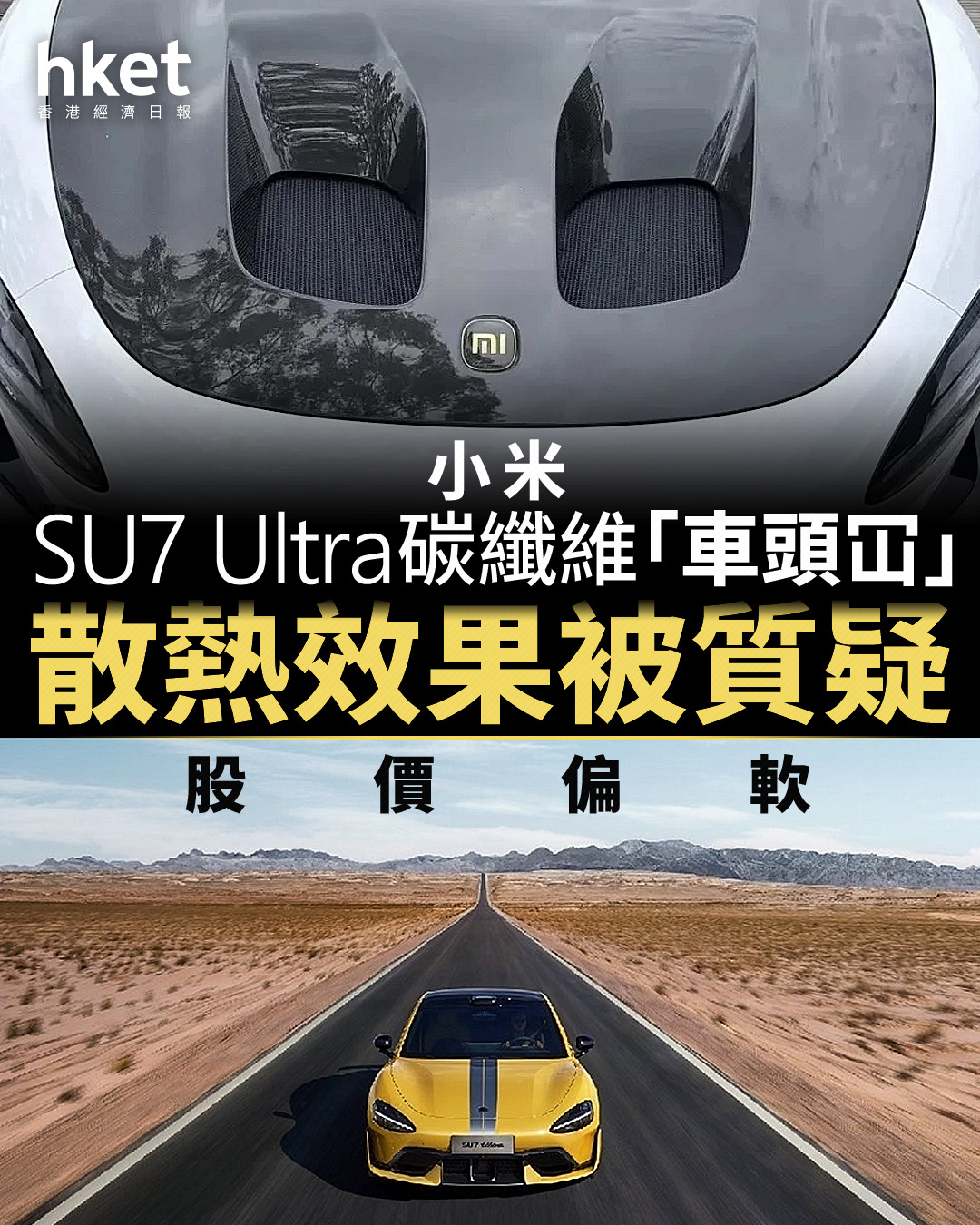 1810｜小米SU7 Ultra價值4萬元碳纖維「車頭冚」散熱效果被質疑 小米股價曾插6%