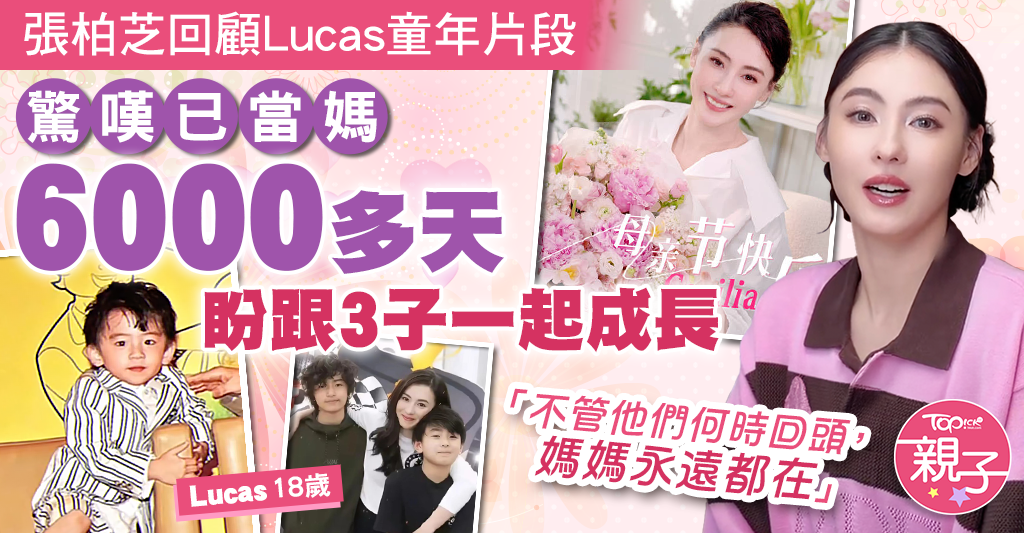 張柏芝兒子︱張柏芝回顧Lucas童年片段 罕談育兒感受盼跟3子一起成長