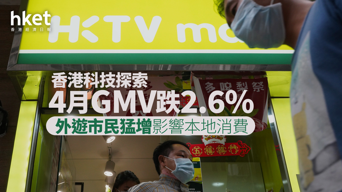 HKTVmall母企｜香港科技探索4月GMV跌2.6% 外遊市民猛增影響本地消費