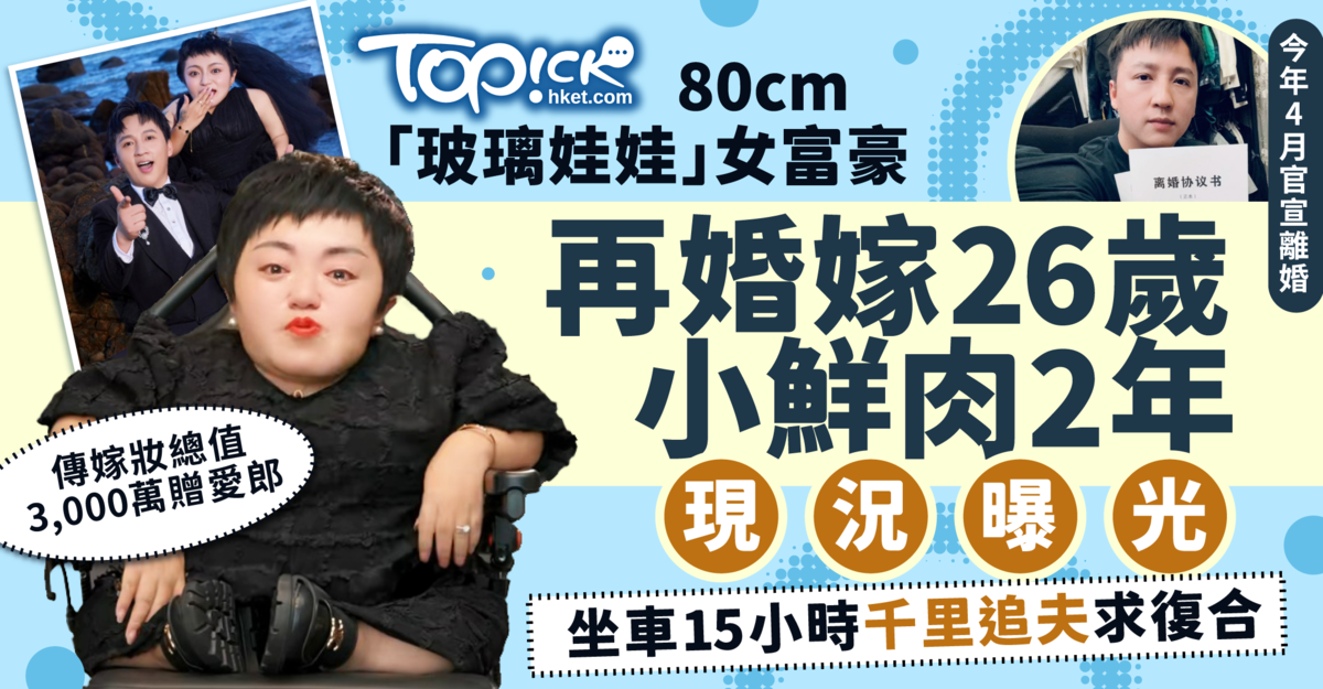 破鏡重圓丨80cm「玻璃娃娃」女富豪再婚嫁26歲小鮮肉2年現況曝光 坐車15小時千里追夫求復合