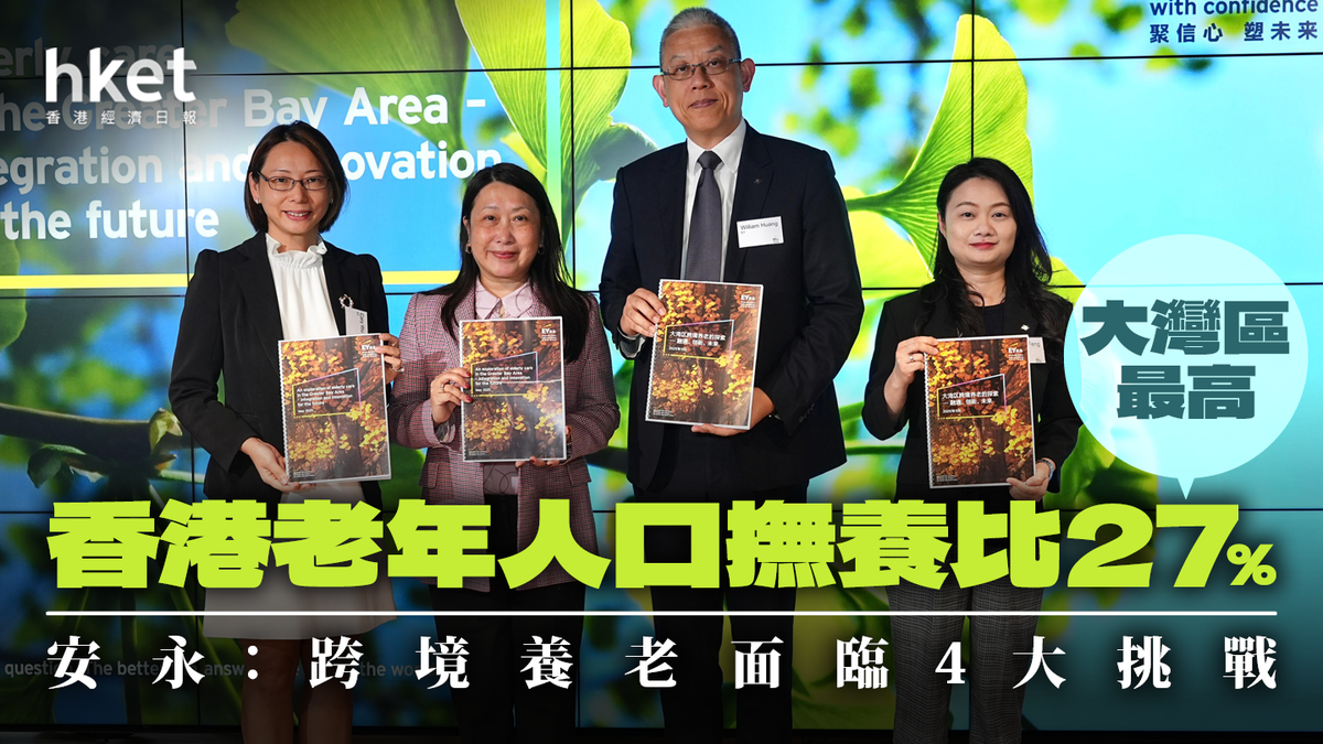 北上養老 | 香港老年人口撫養比27% 大灣區最高 安永：跨境養老面臨4大挑戰