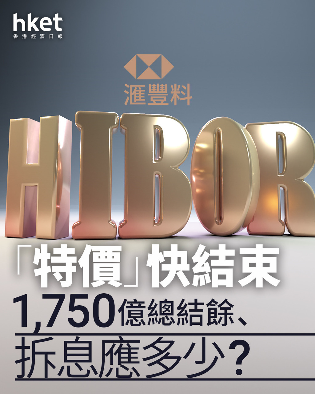 香港息口｜1個月HIBOR跌至1.3厘、港匯創9個月低 滙豐料「特價時段」快結束 1750億總結餘、拆息應多少？
