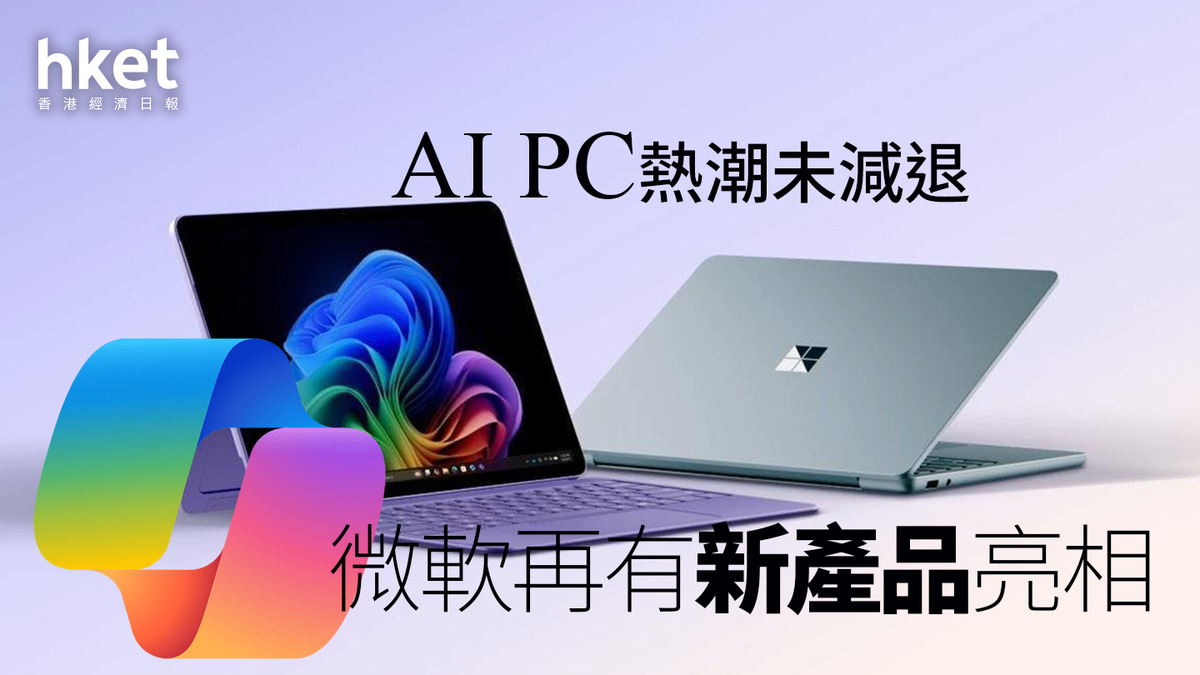 AI PC｜Microsoft再拓展Copilot+ PC陣容 Surface Laptop 13吋與Surface Pro 12吋登場