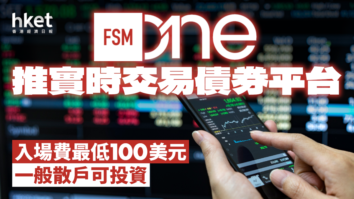 FSMOne推實時交易債券平台 入場費最低100美元 一般散戶可投資