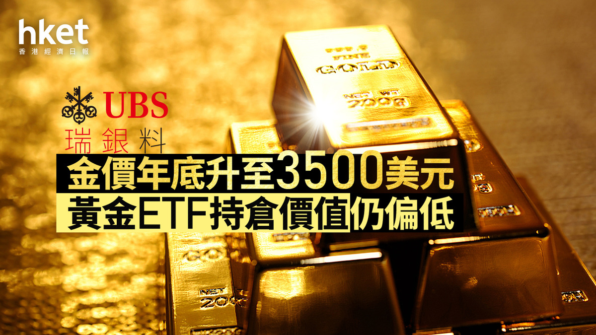 金價走勢｜瑞銀料金價年底升至3500美元 黃金ETF持倉價值仍偏低