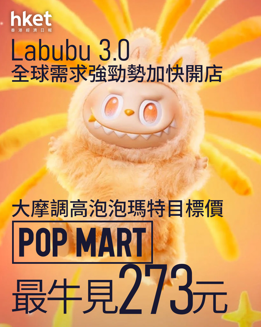 9992大行報告｜大摩調高泡泡瑪特目標價、最牛見273元 Labubu 3.0全球需求強勁勢加快開店