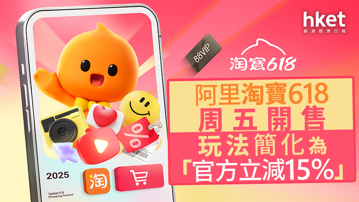 618｜阿里淘寶618周五開售 玩法簡化為「官方立減15%」