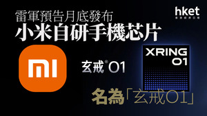 1810｜雷軍：小米玄戒O1採用第二代3nm製程 小米股價轉升逾1%