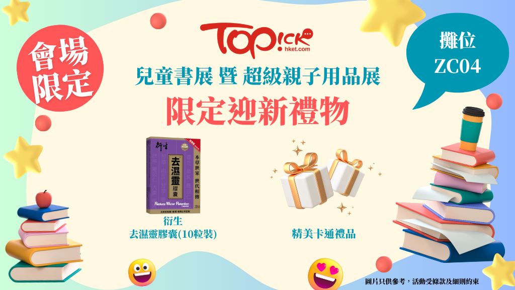 TOPick攤位ZC04｜「兒童書展 暨 超級親子用品展」現場做TOPick新會員送迎新禮品! 費用全免