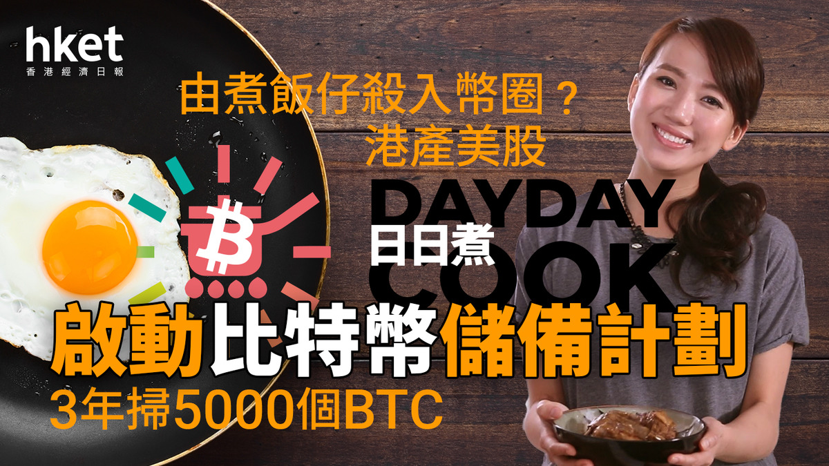 港產日日煮｜由煮飯仔殺入幣圈？DayDayCook啟動比特幣儲備計劃、擬3年內掃5000個BTC