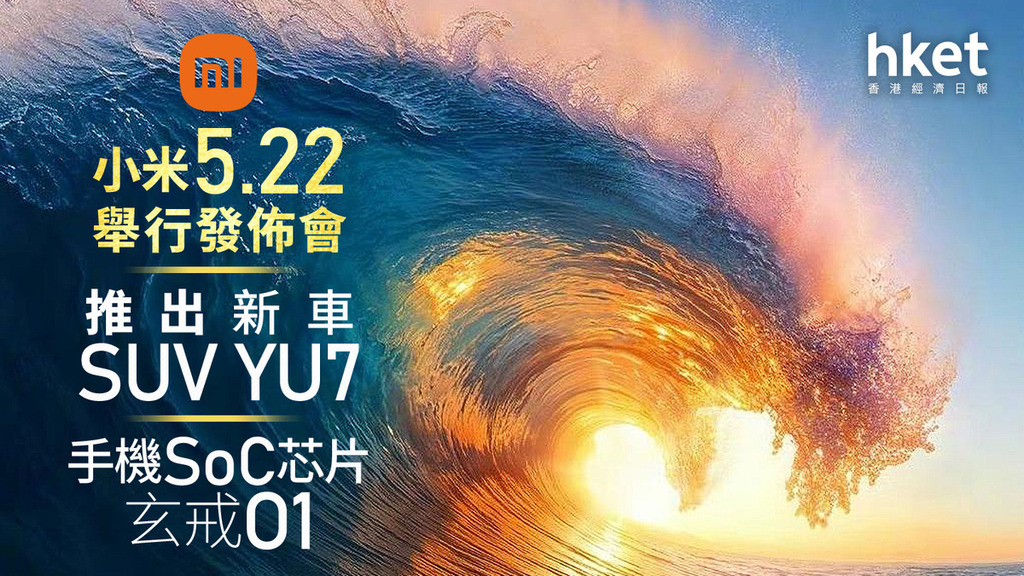 1810｜小米5.22舉行發佈會 正式推出新車SUV YU7及手機SoC芯片玄戒O1