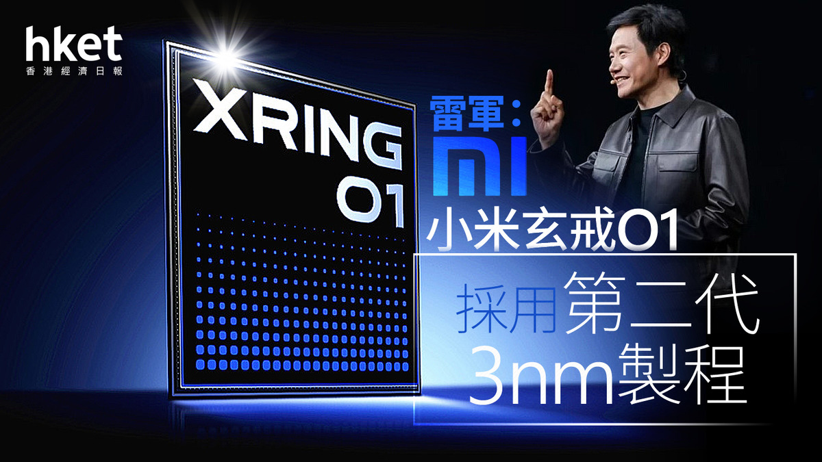 1810｜雷軍：小米玄戒O1採用第二代3nm製程 小米股價轉升逾1%