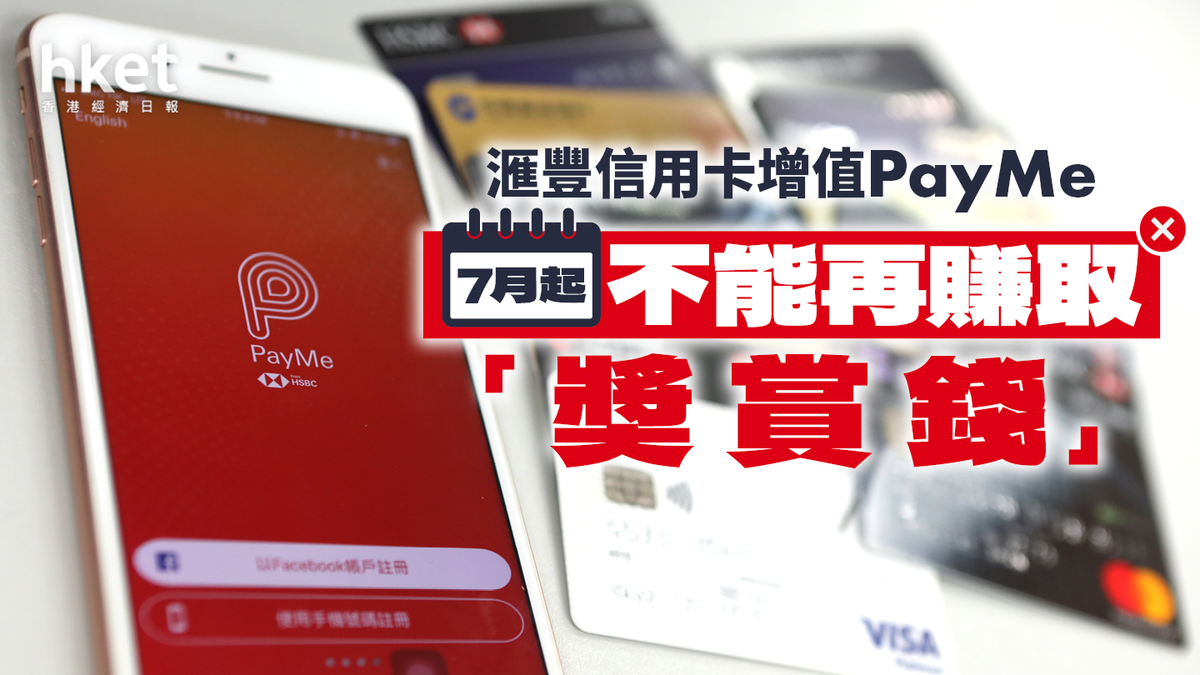 PayMe新政策｜滙豐信用卡增值PayMe 7月起不能再賺取「獎賞錢」