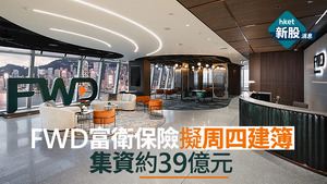 新股IPO｜FWD富衛1828首掛升1%、獲6萬人認購 李澤楷：彰顯香港理想上市地優勢、馬時亨冀「一發二發」
