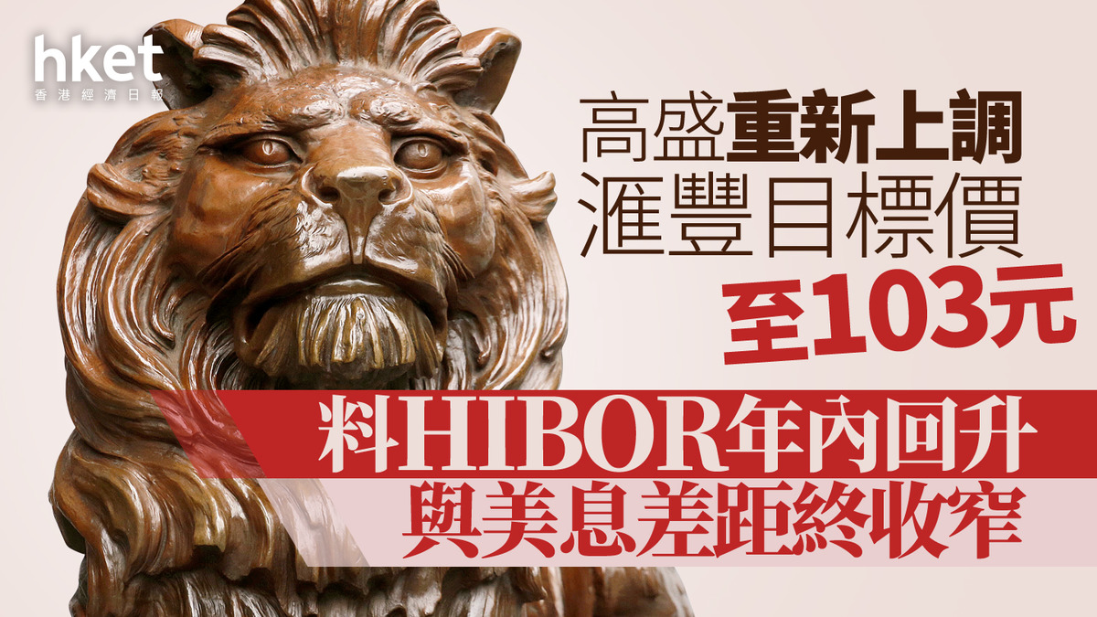 HSBC大行報告｜高盛重新上調滙豐目標價至103元、評級維持買入 料HIBOR年內回升、與美息差距終收窄
