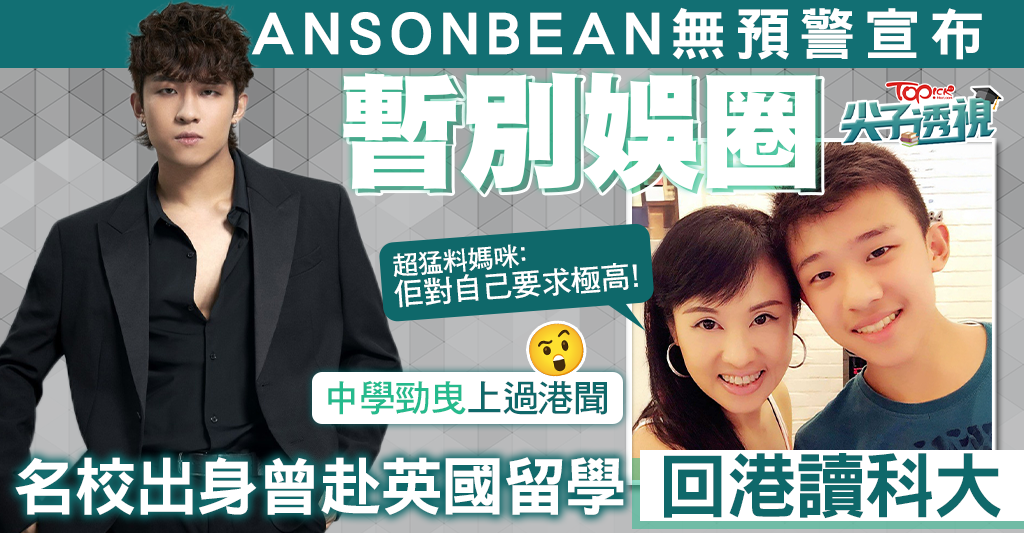 舞蹈尖子︱ANSONBEAN無預警宣布暫別娛圈 名校出身赴英留學回港讀科大媽咪超猛料