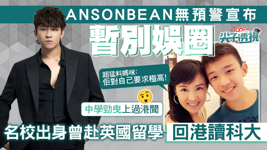 舞蹈尖子︱ANSONBEAN無預警宣布暫別娛圈 名校出身赴英留學回港讀科大媽咪超猛料