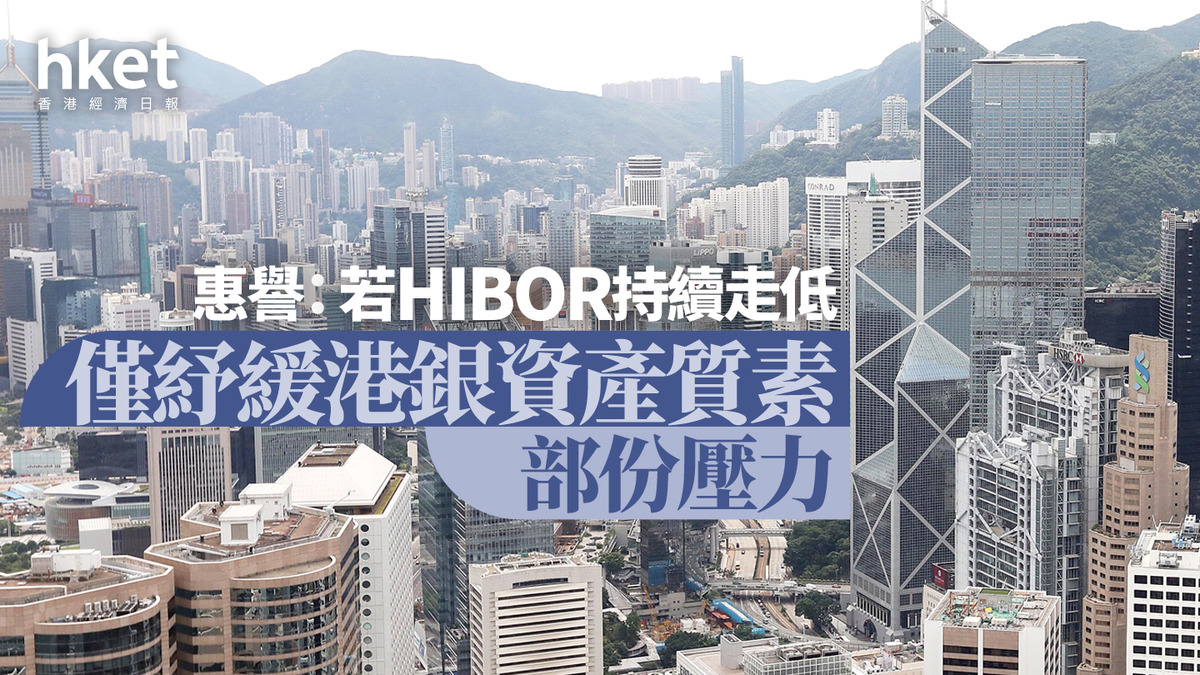 香港銀行業｜惠譽：若HIBOR持續走低 僅紓緩港銀資產質素部份壓力