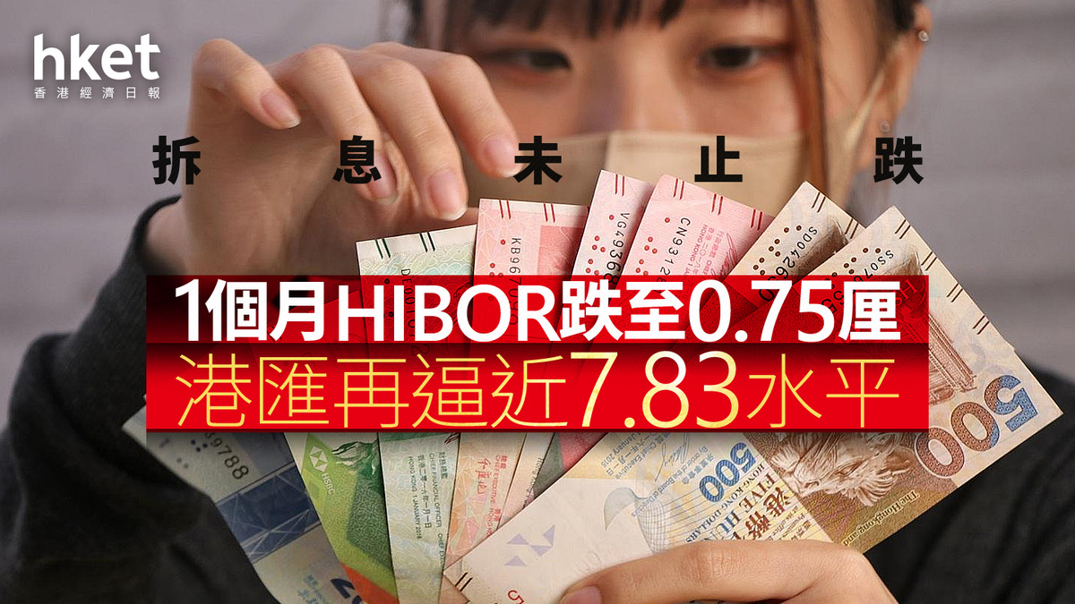 HIBOR下跌｜1個月HIBOR跌至0.75厘 港匯再逼近7.83水平（附5年HIBOR走勢）