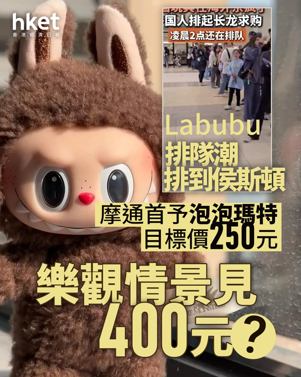 9992大行報告｜Labubu排隊潮排到侯斯頓 摩通首予泡泡瑪特目標價250元、即市錄兩宗逾億大手交易