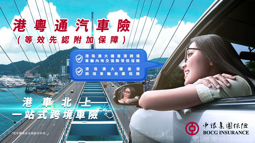 樂活灣區 | 終身續保+三甲醫院快速預約+社保折扣 中銀集團保險助您安心北上就醫