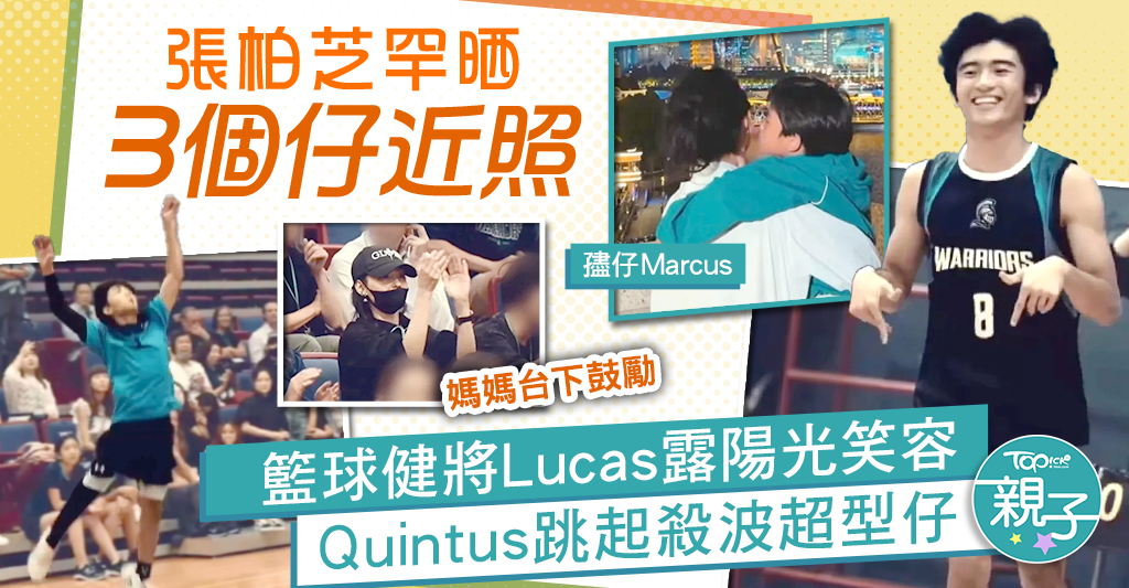 謝霆鋒兒子︱張柏芝罕晒3個仔近照 Lucas是籃球健將Quintus任排球隊長