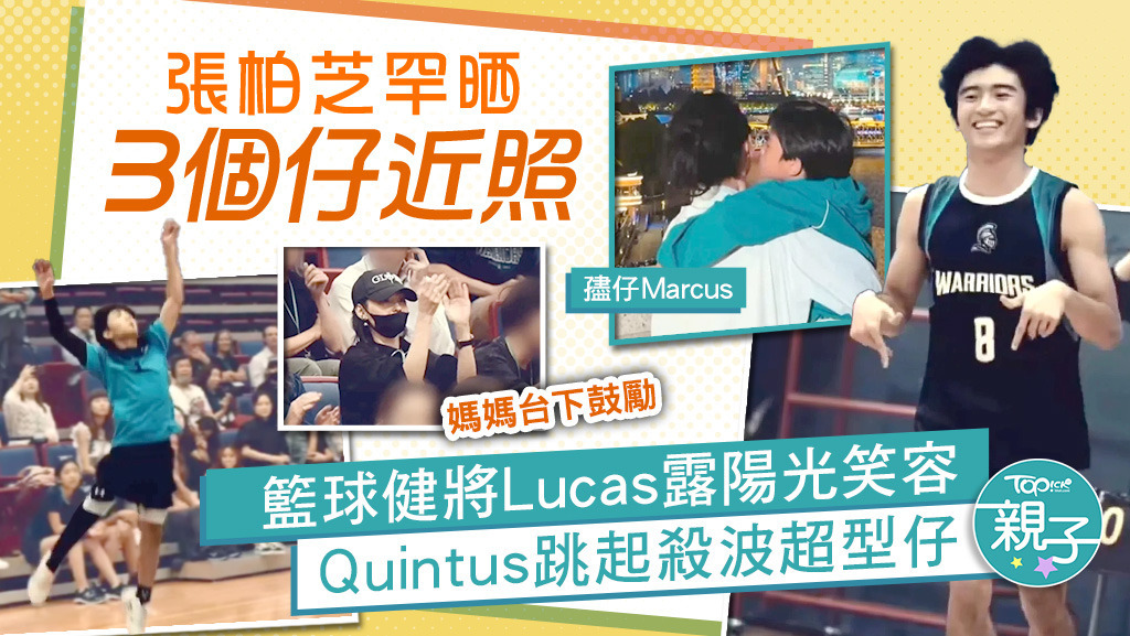 謝霆鋒兒子︱張柏芝罕晒3個仔近照 Lucas是籃球健將Quintus任排球隊長