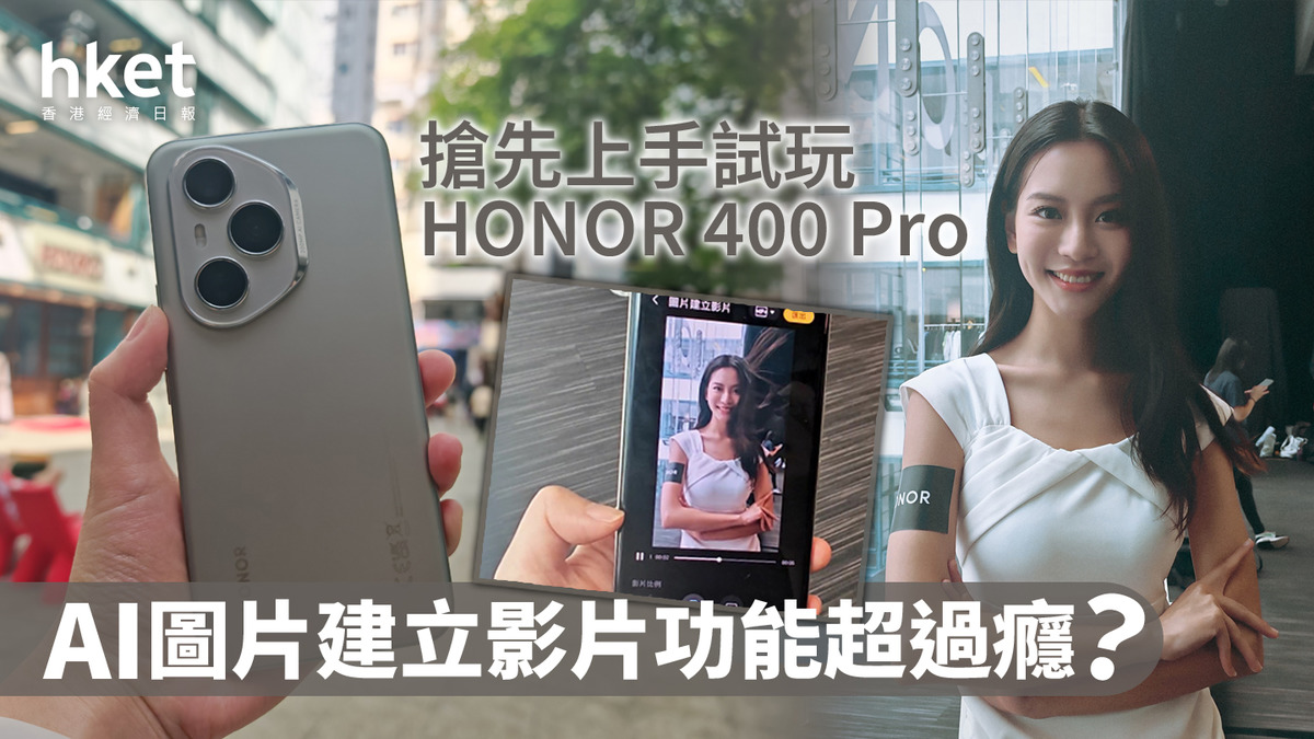 ETech試玩｜上手速試HONOR 400 Pro AI功能 圖片轉影片電話都輕易做到？（多圖＋有片）