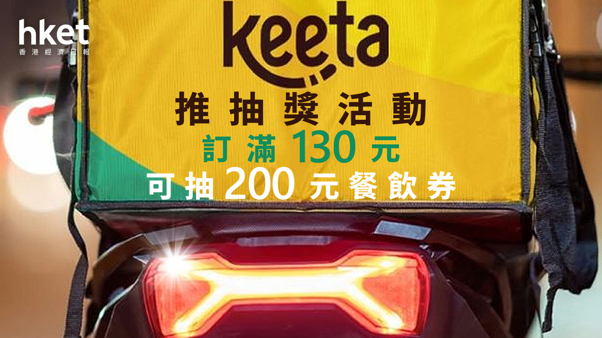 著數優惠｜Keeta推抽獎活動 訂滿130元可抽200元餐飲券