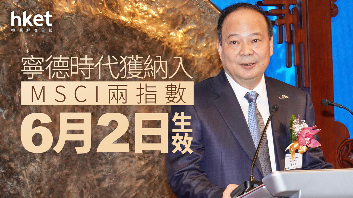 3750｜寧德時代獲納入MSCI兩指數 6月2日生效