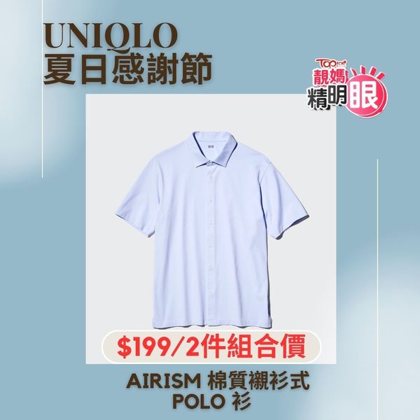 UNIQLO優惠｜UNIQLO夏日減價限時7天 AIRism T恤/Polo衫/童裝低至$59【附必掃清單】