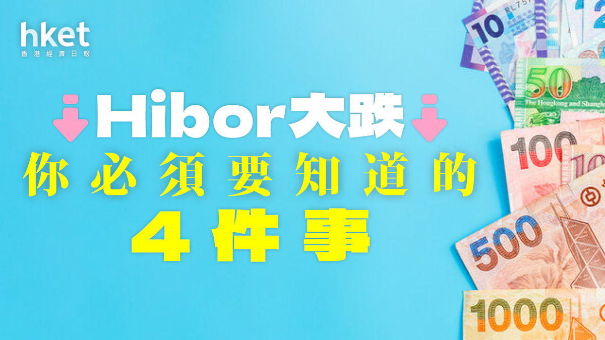 Hibor下跌可持續嗎？供樓利息計邊日？你必須要知道的4件事