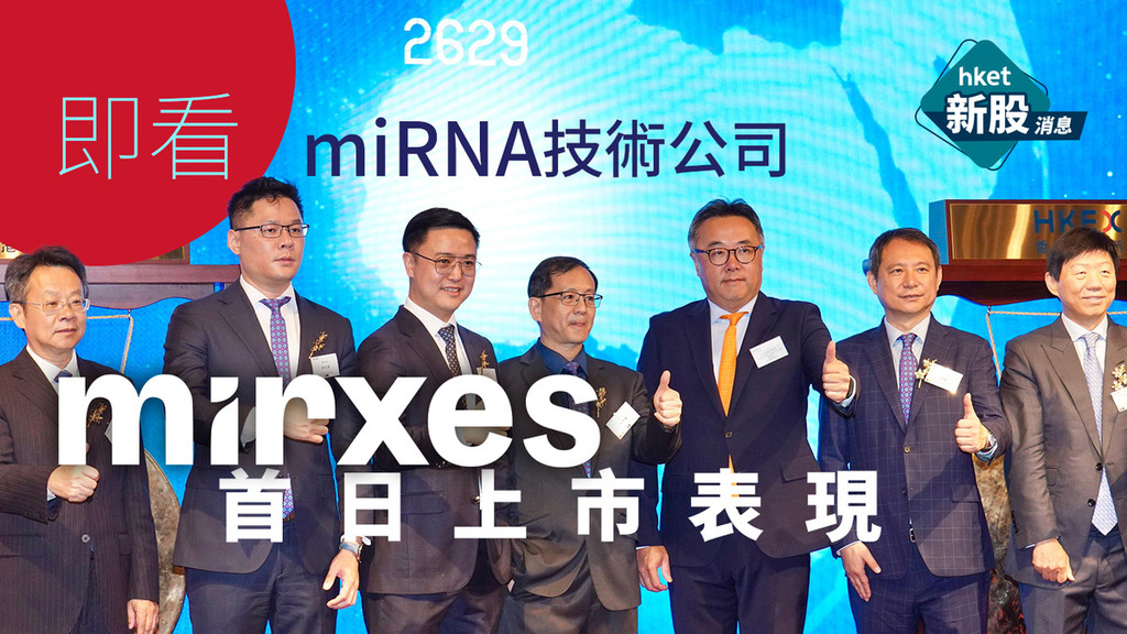 新股IPO｜Mirxes 2629首掛收升29% 一手帳面賺670元