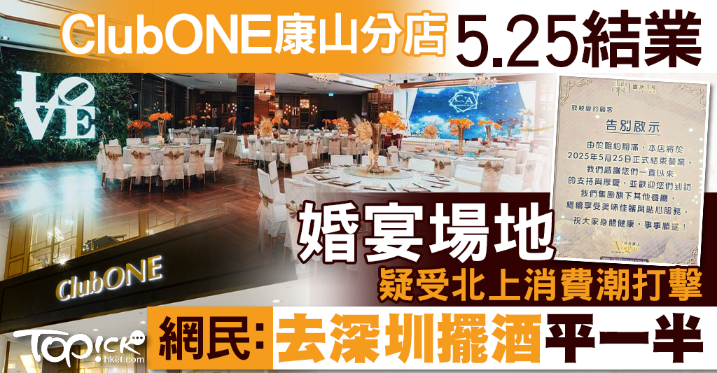 結業潮丨ClubONE「時尚康山」分店租約期滿 5.25結業 婚宴集團受港人北上消費熱潮影響